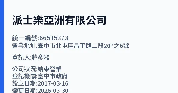 派士樂亞洲有限公司的照片-統編 66515373(臺中市) 公司登記資料與營業項目詳細圖表