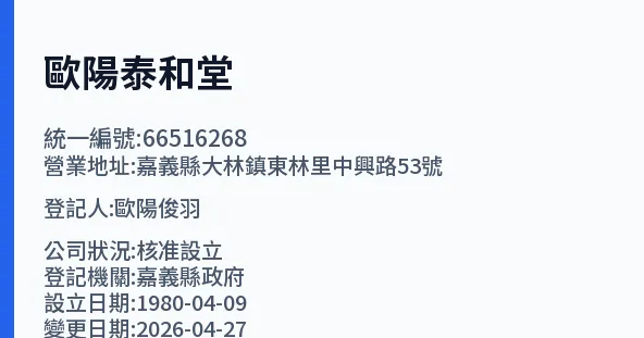 歐陽泰和堂的照片-統編 66516268(嘉義縣) 公司登記資料與營業項目詳細圖表