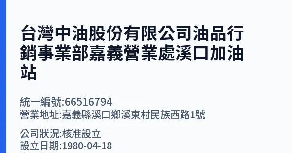 台灣中油股份有限公司油品行銷事業部嘉義營業處溪口加油站的照片-統編 66516794(嘉義縣) 公司登記資料與營業項目詳細圖表