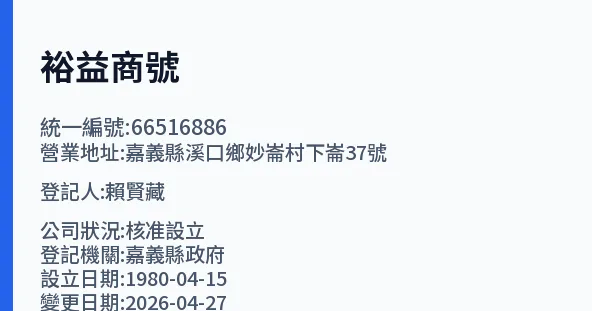 裕益商號的照片-統編 66516886(嘉義縣) 公司登記資料與營業項目詳細圖表