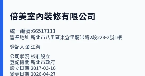倍美室內裝修有限公司的照片-統編 66517111(新北市) 公司登記資料與營業項目詳細圖表