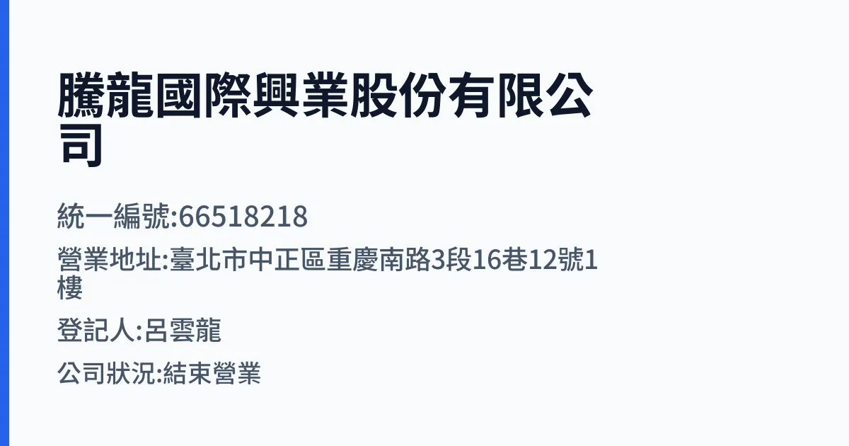騰龍國際興業股份有限公司 - 統編 66518218(臺北市) 公司登記資料與營業項目詳細圖表