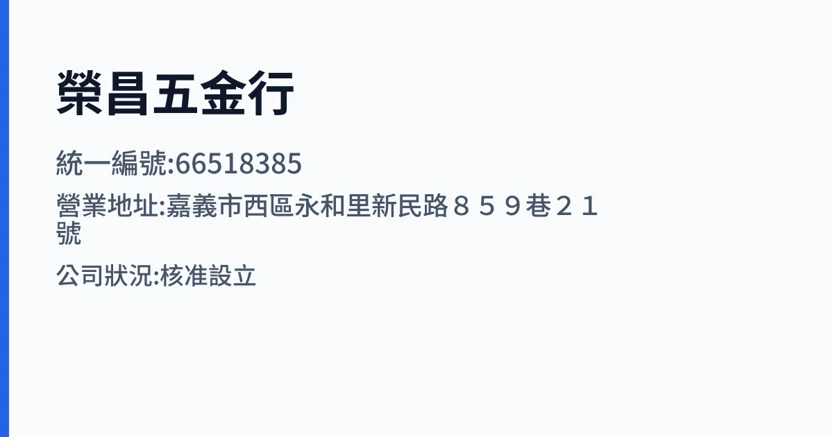 榮昌五金行 - 統編 66518385(嘉義市) 公司登記資料與營業項目詳細圖表