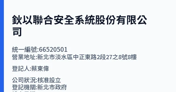 鈥以聯合安全系統股份有限公司的照片-統編 66520501(新北市) 公司登記資料與營業項目詳細圖表