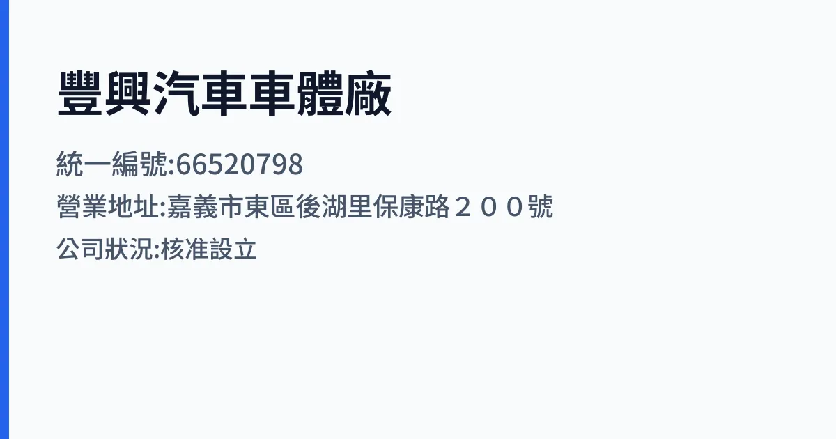 豐興汽車車體廠 - 統編 66520798(嘉義市) 公司登記資料與營業項目詳細圖表
