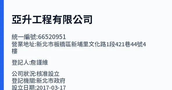 亞升工程有限公司的照片-統編 66520951(新北市) 公司登記資料與營業項目詳細圖表