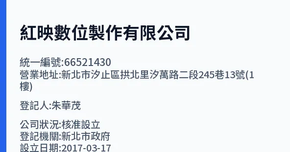 紅映數位製作有限公司的照片-統編 66521430(新北市) 公司登記資料與營業項目詳細圖表