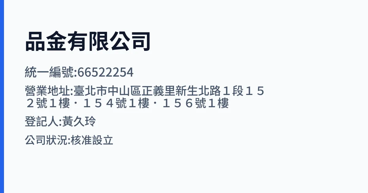 品金有限公司 - 統編 66522254(臺北市) 公司登記資料與營業項目詳細圖表