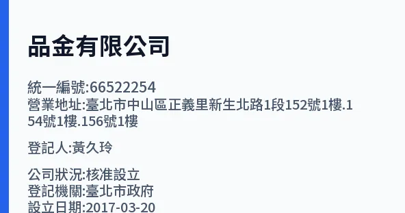 品金有限公司的照片-統編 66522254(臺北市) 公司登記資料與營業項目詳細圖表