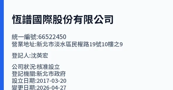 恆譜國際股份有限公司的照片-統編 66522450(新北市) 公司登記資料與營業項目詳細圖表