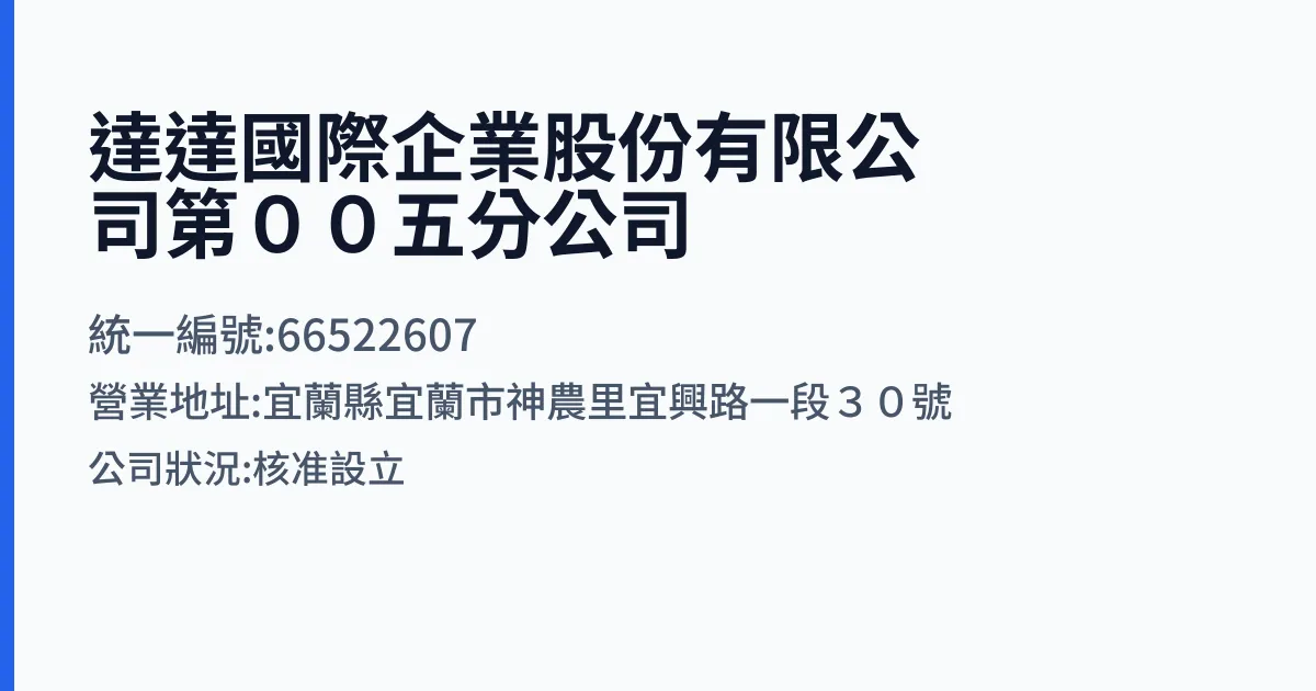 達達國際企業股份有限公司第００五分公司 - 統編 66522607(宜蘭縣) 公司登記資料與營業項目詳細圖表
