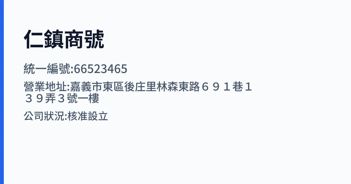 仁鎮商號 - 統編 66523465(嘉義市) 公司登記資料與營業項目詳細圖表