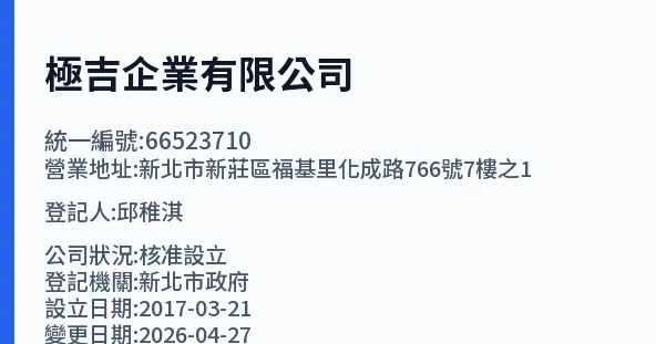 極吉企業有限公司的照片-統編 66523710(新北市) 公司登記資料與營業項目詳細圖表