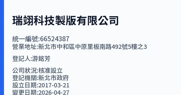 瑞翊科技製版有限公司的照片-統編 66524387(新北市) 公司登記資料與營業項目詳細圖表