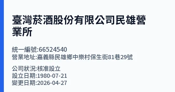 臺灣菸酒股份有限公司民雄營業所的照片-統編 66524540(嘉義縣) 公司登記資料與營業項目詳細圖表