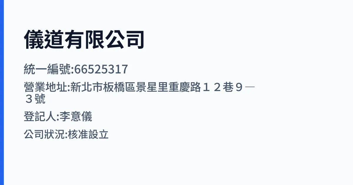 儀道有限公司 - 統編 66525317(新北市) 公司登記資料與營業項目詳細圖表