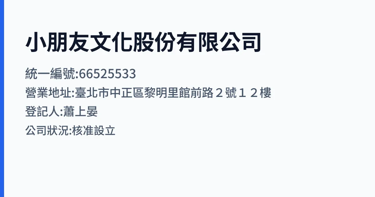小朋友文化股份有限公司 - 統編 66525533(臺北市) 公司登記資料與營業項目詳細圖表