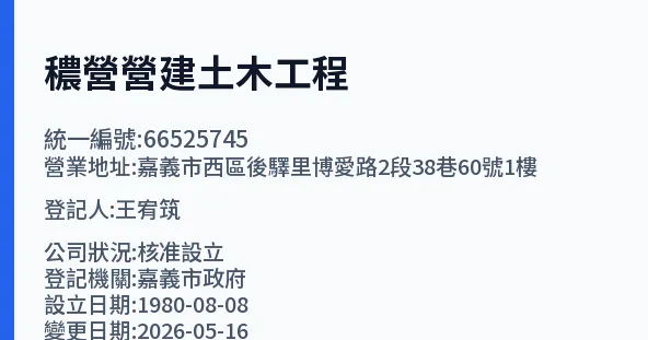 穠營營建土木工程的照片-統編 66525745(嘉義市) 公司登記資料與營業項目詳細圖表