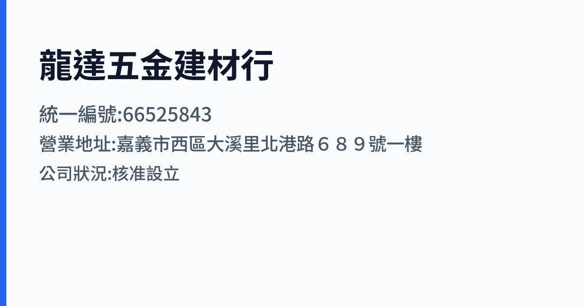龍達五金建材行 - 統編 66525843（嘉義市） 公司登記資料與營業項目詳細圖表