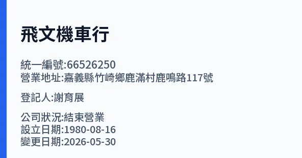 飛文機車行的照片-統編 66526250(嘉義縣) 公司登記資料與營業項目詳細圖表