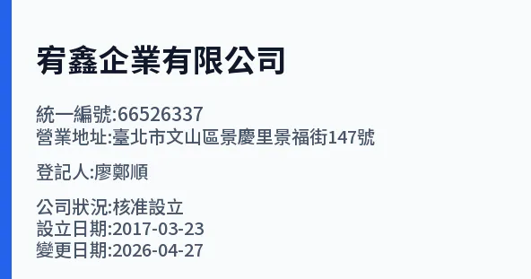 宥鑫企業有限公司的照片-統編 66526337(臺北市) 公司登記資料與營業項目詳細圖表
