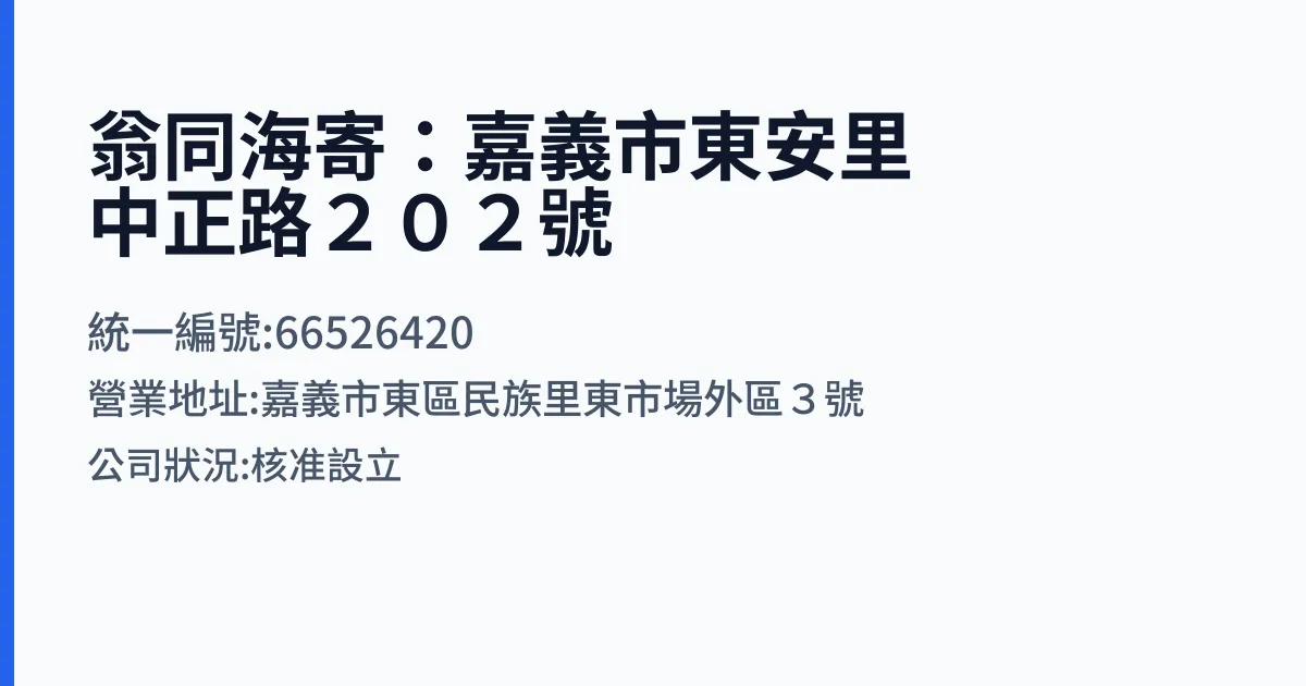 翁同海寄：嘉義市東安里中正路２０２號 - 統編 66526420(嘉義市) 公司登記資料與營業項目詳細圖表