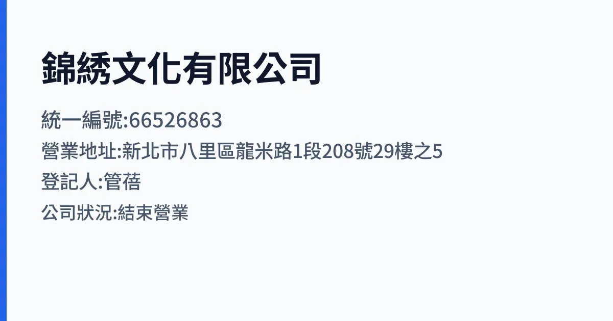 錦綉文化有限公司 - 統編 66526863(新北市) 公司登記資料與營業項目詳細圖表
