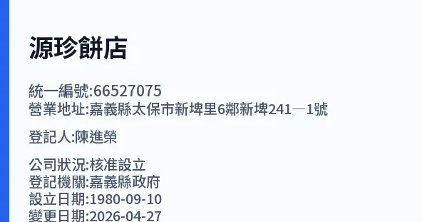 源珍餅店的照片-統編 66527075(嘉義縣) 公司登記資料與營業項目詳細圖表