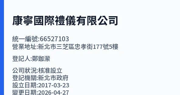 康寧國際禮儀有限公司的照片-統編 66527103(新北市) 公司登記資料與營業項目詳細圖表