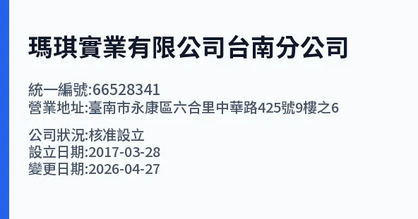 瑪琪實業有限公司台南分公司的照片-統編 66528341(臺南市) 公司登記資料與營業項目詳細圖表