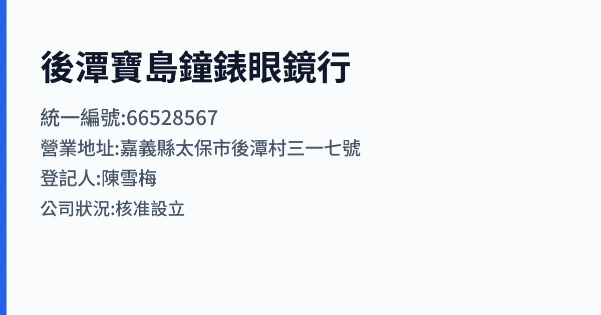 後潭寶島鐘錶眼鏡行 - 統編 66528567(嘉義縣) 公司登記資料與營業項目詳細圖表