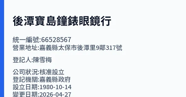 後潭寶島鐘錶眼鏡行的照片-統編 66528567(嘉義縣) 公司登記資料與營業項目詳細圖表