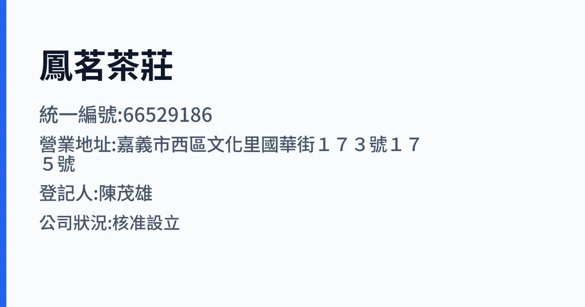 鳳茗茶莊 - 統編 66529186(嘉義市) 公司登記資料與營業項目詳細圖表