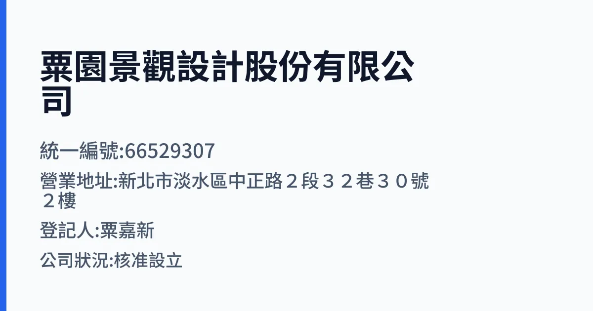 粟園景觀設計股份有限公司 - 統編 66529307 (新北市) 公司登記資料與營業項目詳細圖表