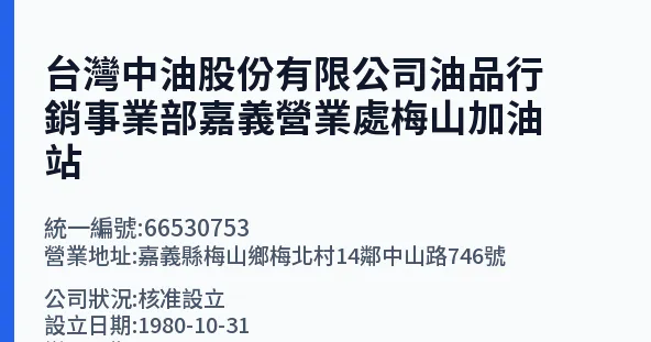 台灣中油股份有限公司油品行銷事業部嘉義營業處梅山加油站的照片-統編 66530753(嘉義縣) 公司登記資料與營業項目詳細圖表
