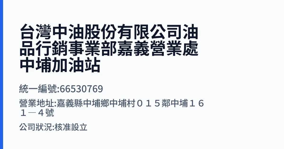 台灣中油股份有限公司油品行銷事業部嘉義營業處中埔加油站 - 統編 66530769（嘉義縣） 公司登記資料與營業項目詳細圖表