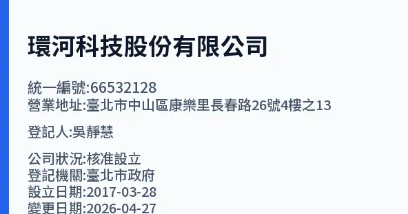 環河科技股份有限公司的照片-統編 66532128(臺北市) 公司登記資料與營業項目詳細圖表