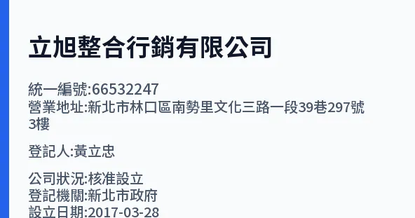 立旭整合行銷有限公司的照片-統編 66532247(新北市) 公司登記資料與營業項目詳細圖表