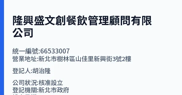 隆興盛文創餐飲管理顧問有限公司的照片-統編 66533007(新北市) 公司登記資料與營業項目詳細圖表