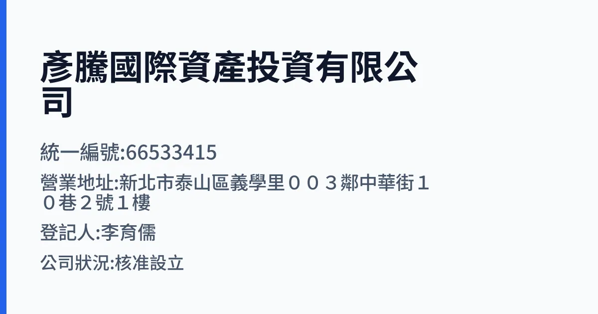彥騰國際資產投資有限公司 - 統編 66533415(新北市) 公司登記資料與營業項目詳細圖表