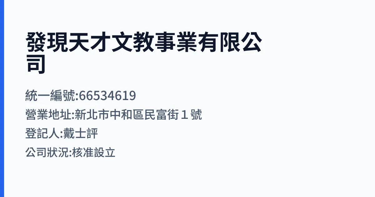 發現天才文教事業有限公司 - 統編 66534619(新北市) 公司登記資料與營業項目詳細圖表