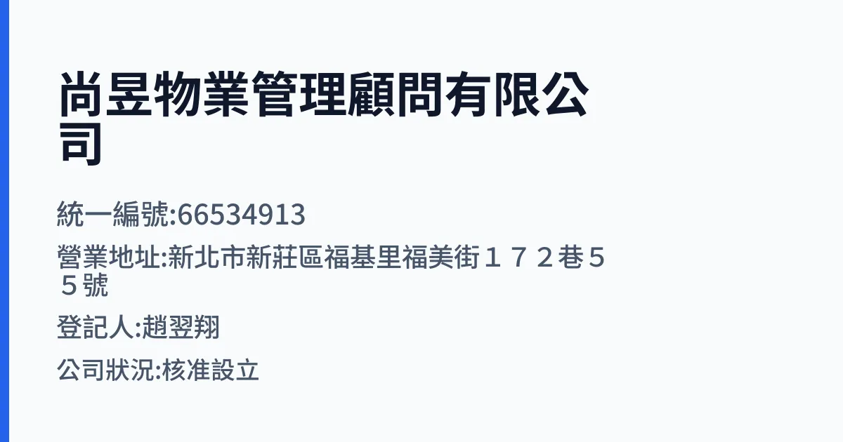 尚昱物業管理顧問有限公司 - 統編 66534913(新北市) 公司登記資料與營業項目詳細圖表