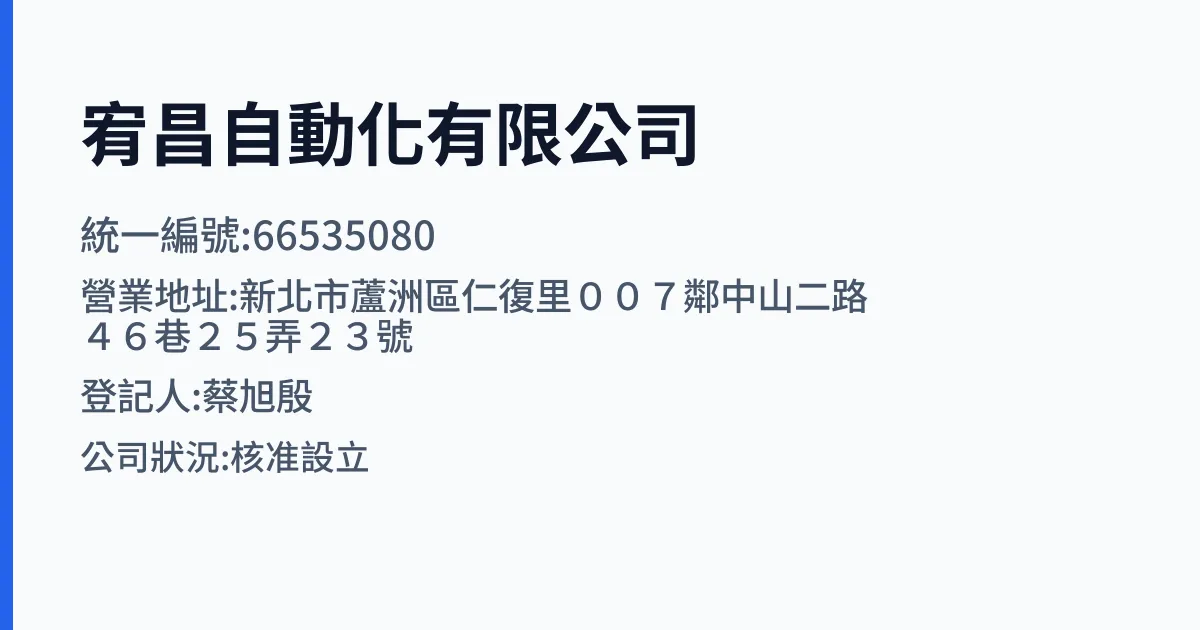 宥昌自動化有限公司 - 統編 66535080(新北市) 公司登記資料與營業項目詳細圖表