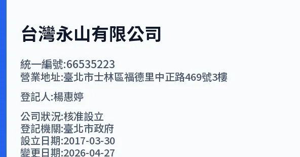 台灣永山有限公司的照片-統編 66535223(臺北市) 公司登記資料與營業項目詳細圖表