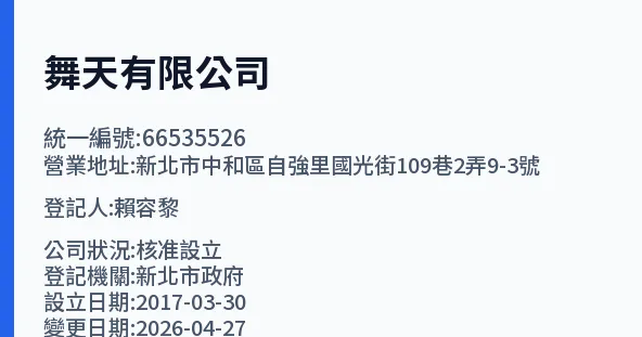 舞天有限公司的照片-統編 66535526(新北市) 公司登記資料與營業項目詳細圖表