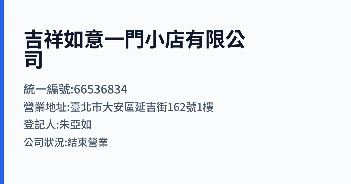 吉祥如意一門小店有限公司 - 統編 66536834(臺北市) 公司登記資料與營業項目詳細圖表