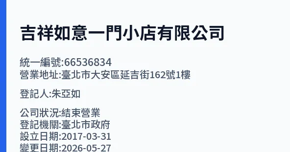 吉祥如意一門小店有限公司的照片-統編 66536834(臺北市) 公司登記資料與營業項目詳細圖表