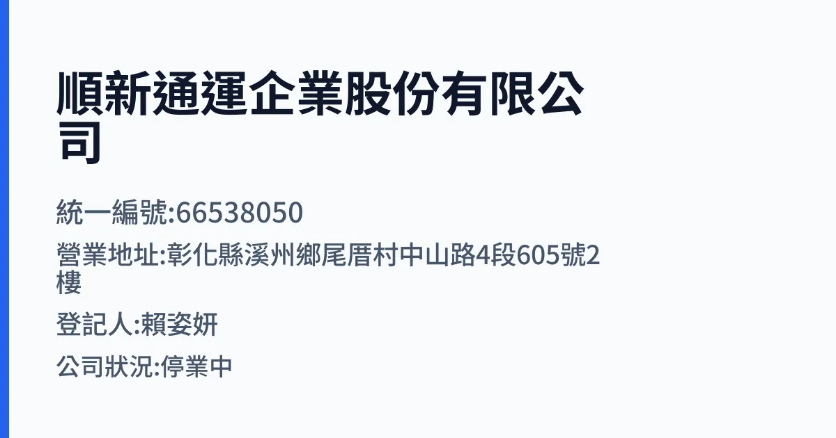 順新通運企業股份有限公司 - 統編 66538050(彰化縣) 公司登記資料與營業項目詳細圖表