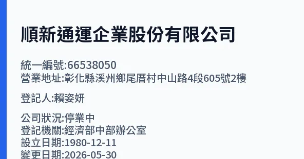 順新通運企業股份有限公司的照片-統編 66538050(彰化縣) 公司登記資料與營業項目詳細圖表