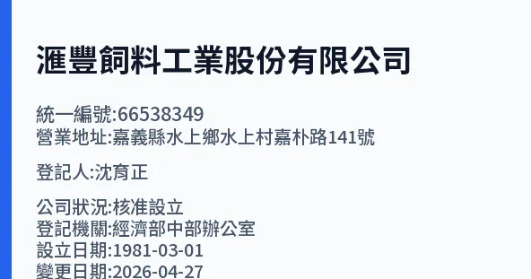 滙豐飼料工業股份有限公司的照片-統編 66538349(嘉義縣) 公司登記資料與營業項目詳細圖表